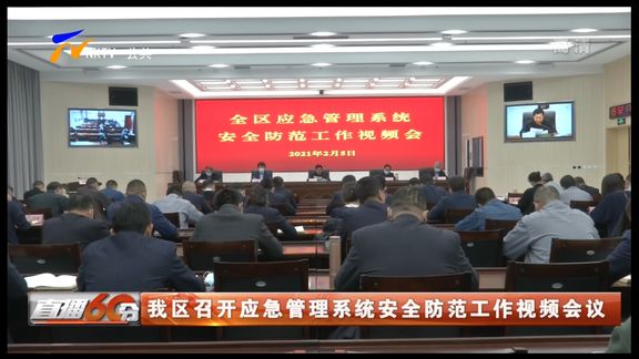 宁夏召开全区应急管理系统安全防范工作视频会议 #应急管理