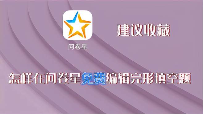 怎样在问卷星免费编辑完形填空题,简单实用,建议收藏