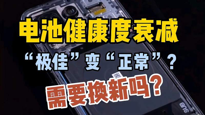 小米11系列电池衰减至“正常”,损耗大于20%可免费换新电池?