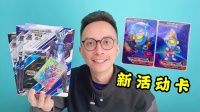柚子爸拆奥特曼卡片 第348集 这2张奥特曼卡片你见过吗?拆炫彩2弹!