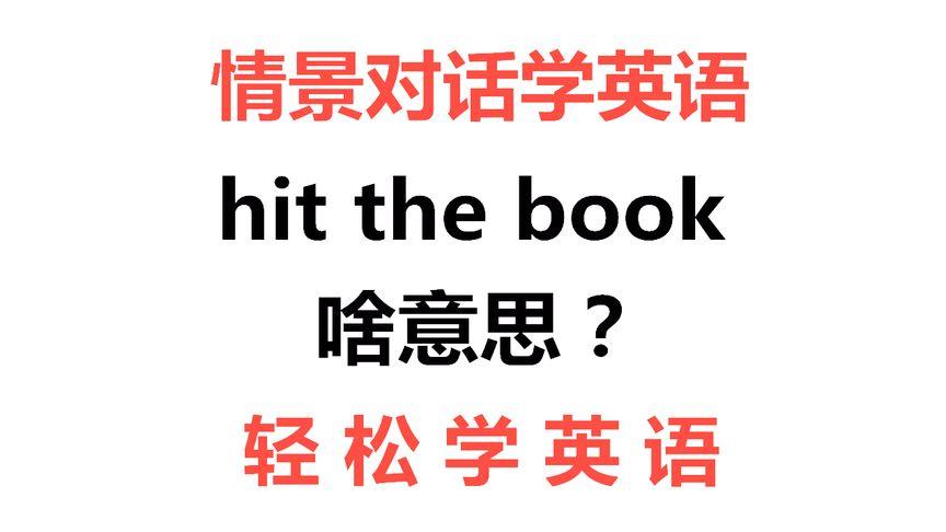 英语情景对话学英语:hit the books啥意思?可不是打书!来学习