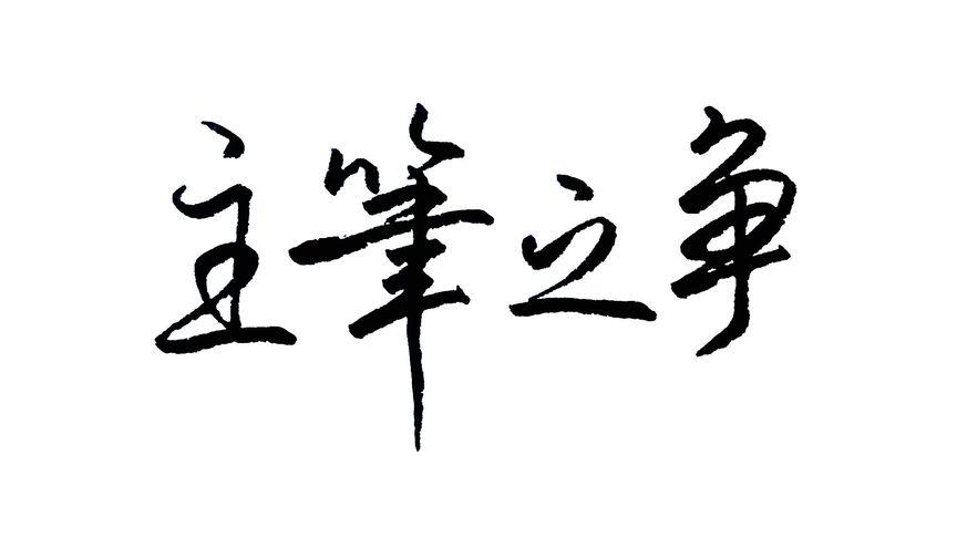 如何确认一字主笔?深度讲解横势主宽.纵势主长,两翼主笔、无主笔