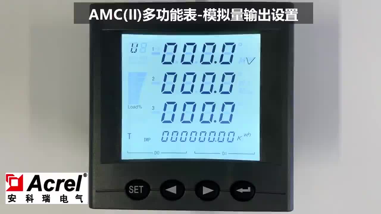 AMC(II)多功能表 4、模拟量输出设置 V1.0