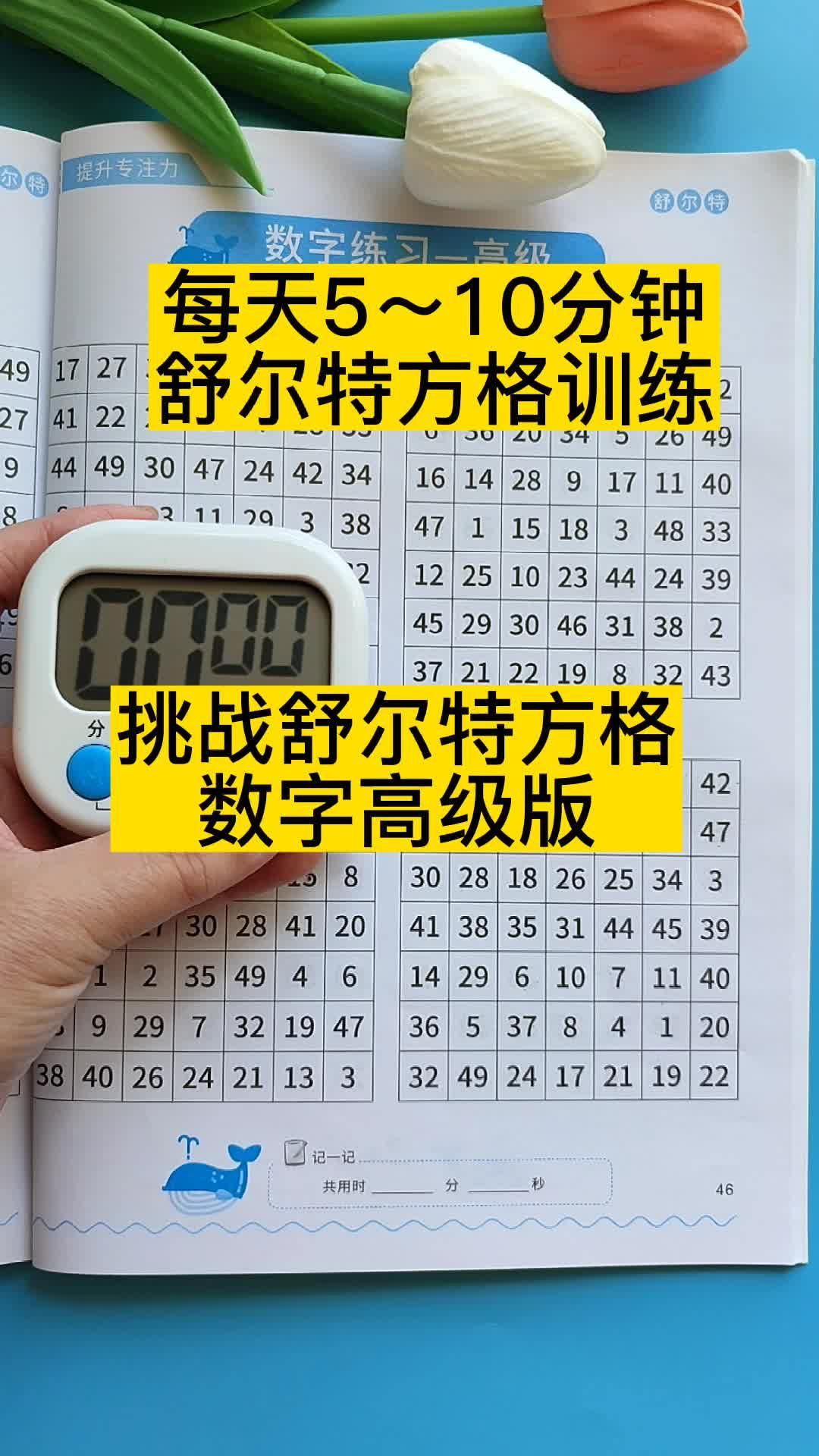 今天挑战舒尔特方格高级版,一度找不到数字
