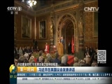 ...开启黄金时代 习主席访英之旅特别报道 习近平在英国议会发表讲话
