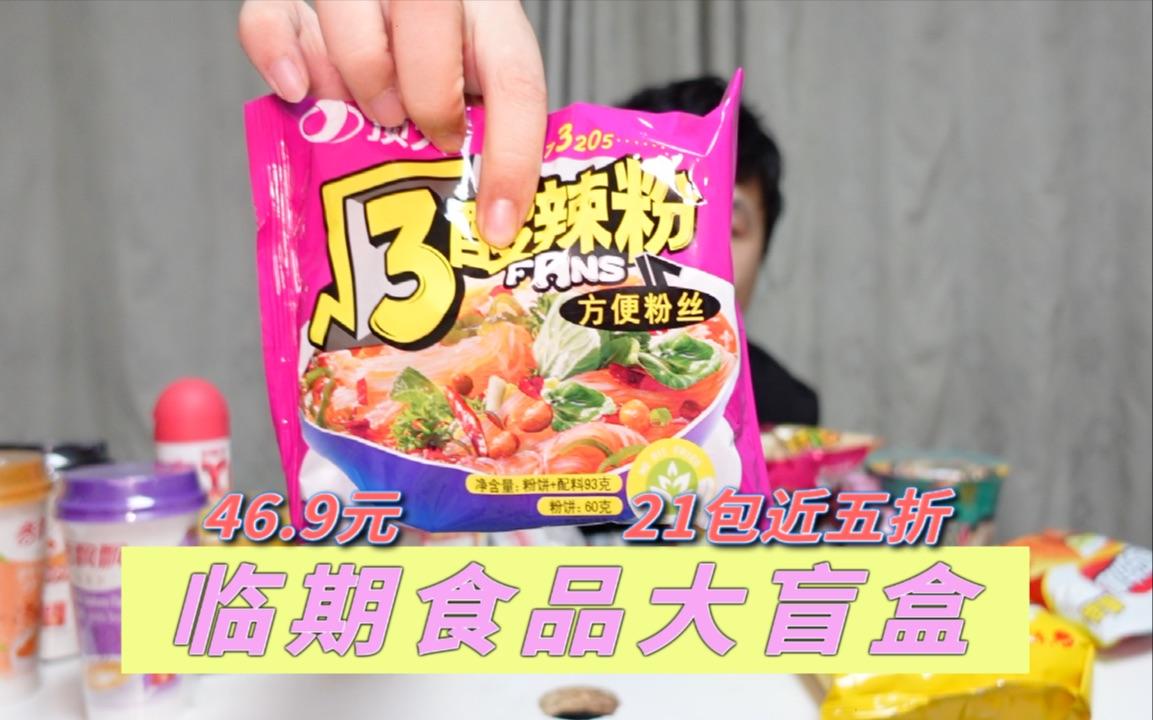 某多多很火的临期食品花50元·21件商品将近“五”折你们觉得划算...