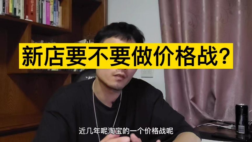 新店要不要做价格战?#新手开网店 #网店运营 #电商运营 #电商干货