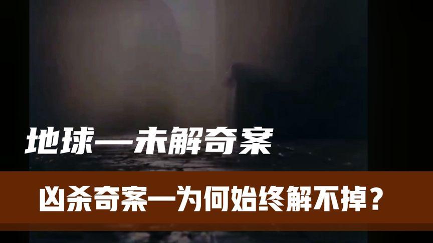 凶杀奇案—世界顶级十大未解!太凶残了!心脏害怕的受不了