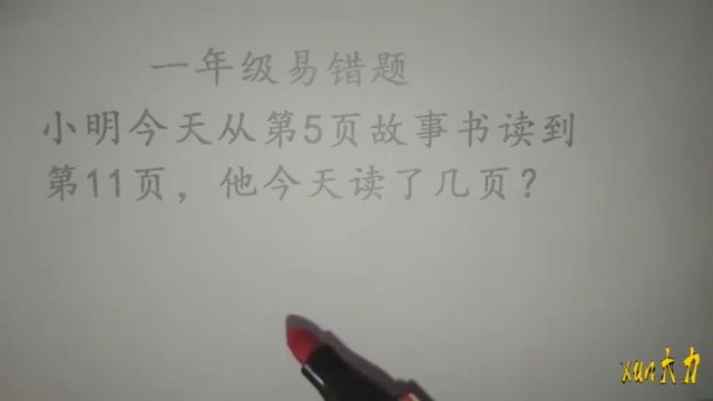 一年级数学易错题,小明今天从第5页读到第11页,他今天读了几页