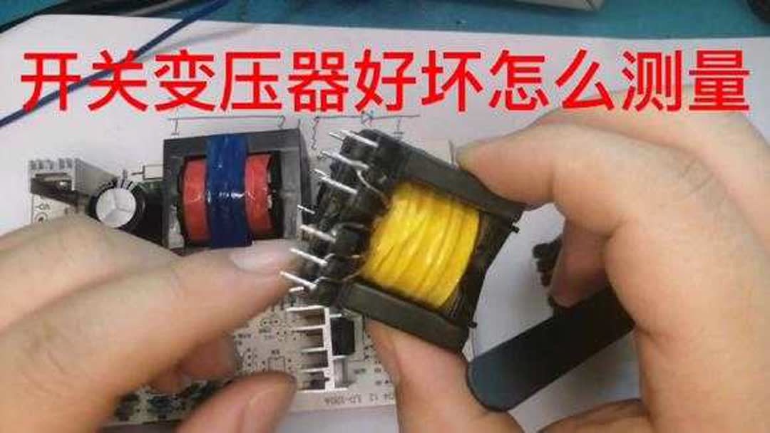 开关变压器的认识和怎么测量判断好坏