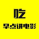 吃早点讲电影 