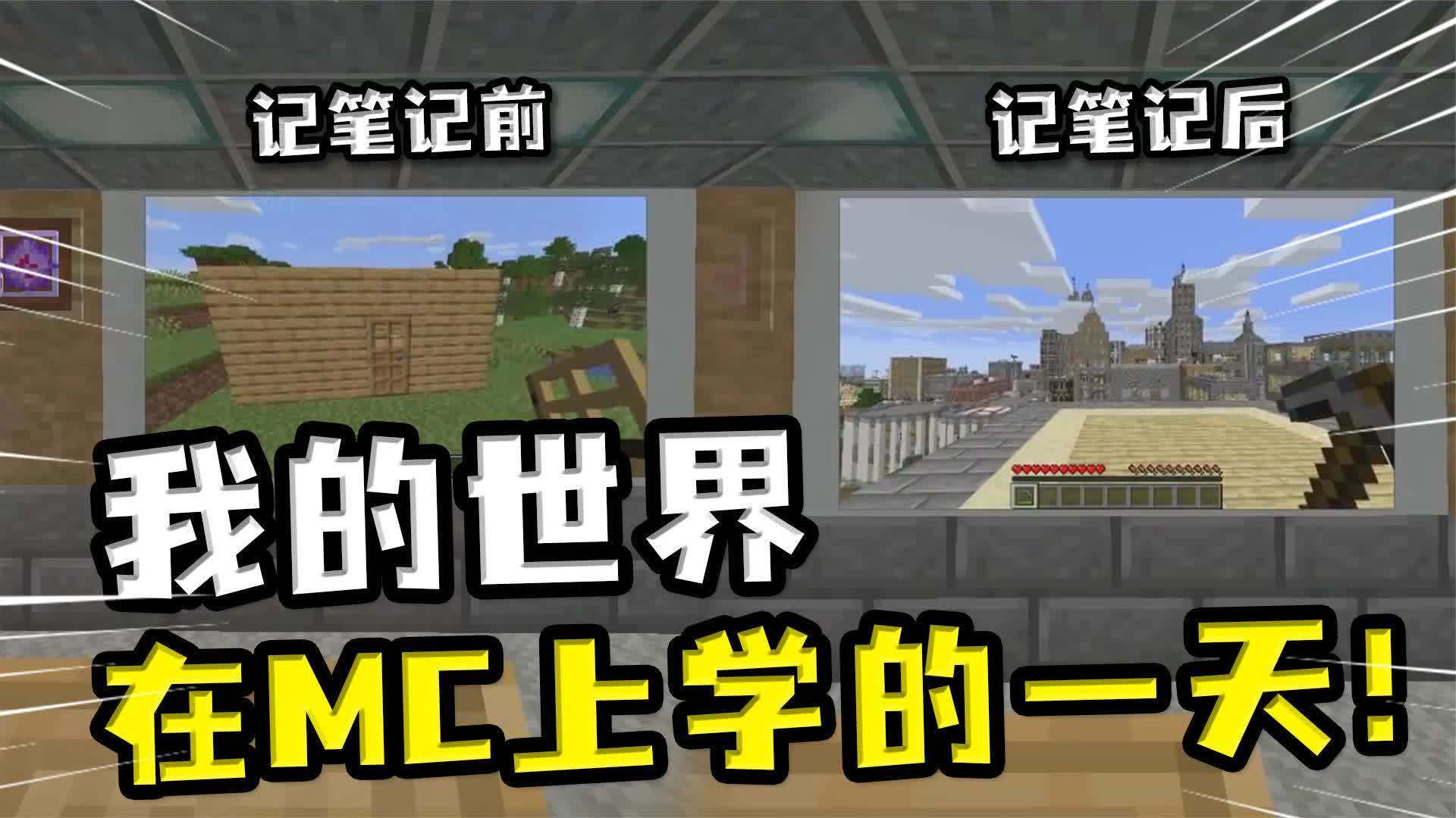 我的世界:玩家在MC上学,原本学建木门,记笔记后就成了建城市?