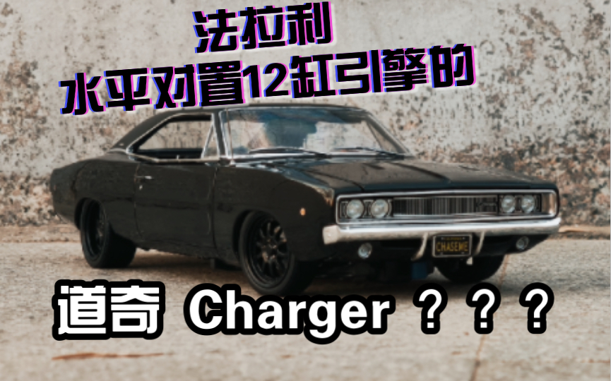 移植法拉利水平对置12缸的道奇Charger!【车魔工坊】第49集 安徒A系...