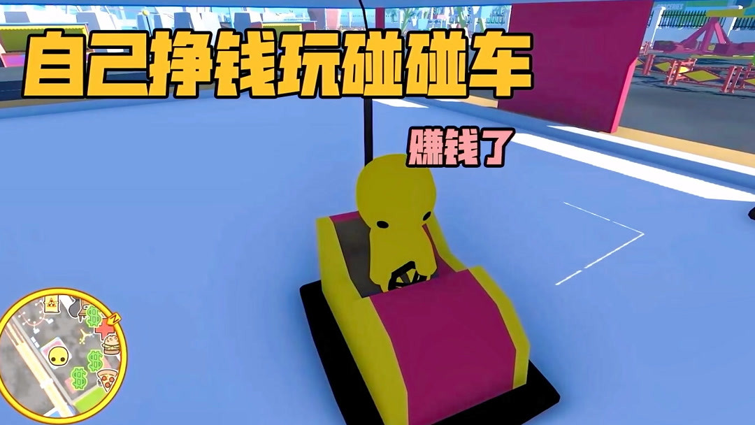 打工模拟器:被爸妈扔出家门,自己赚点钱上游乐园玩过山车!