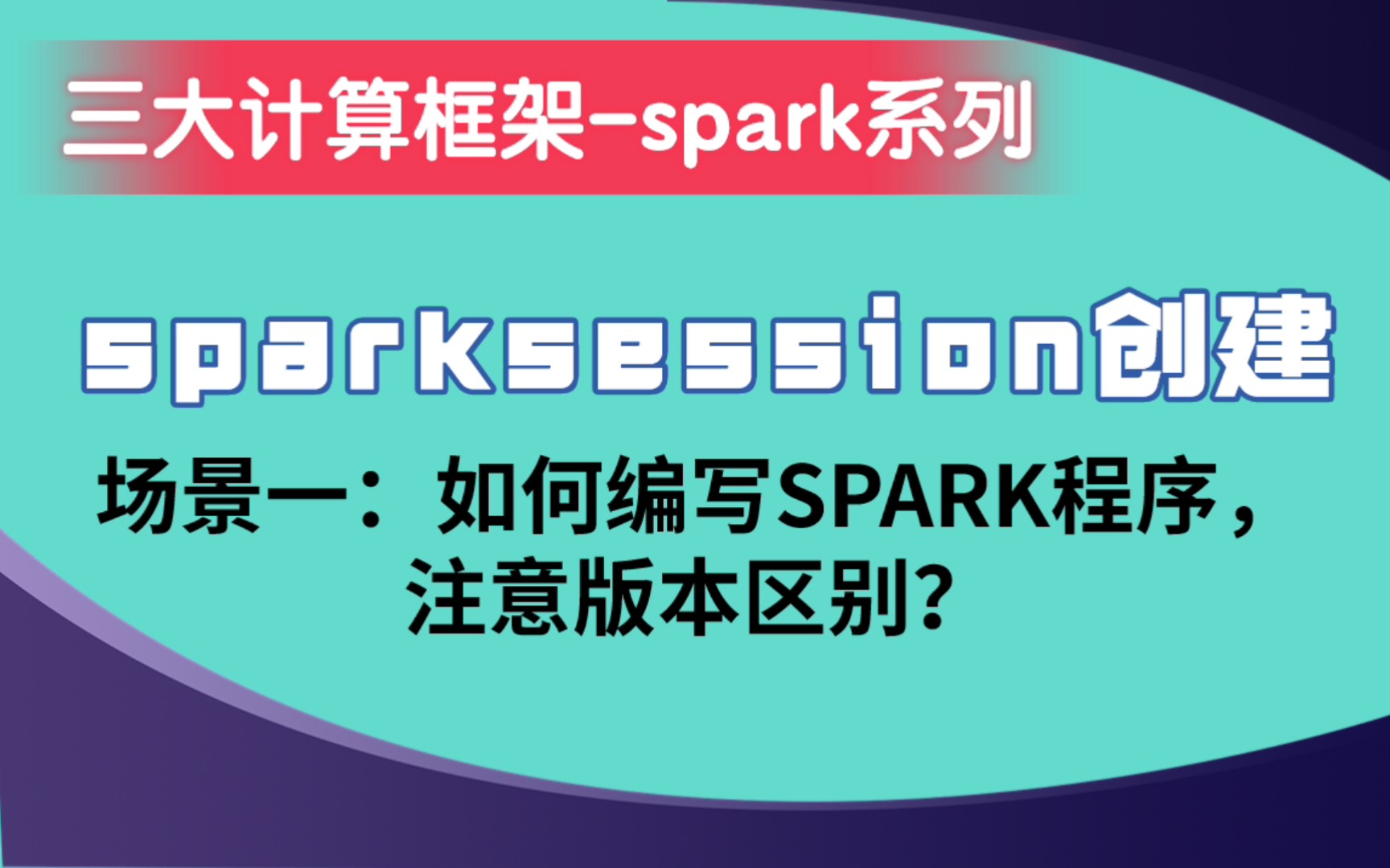 计算框架spark系列之如何编写spark程序,注意版本有啥区别?