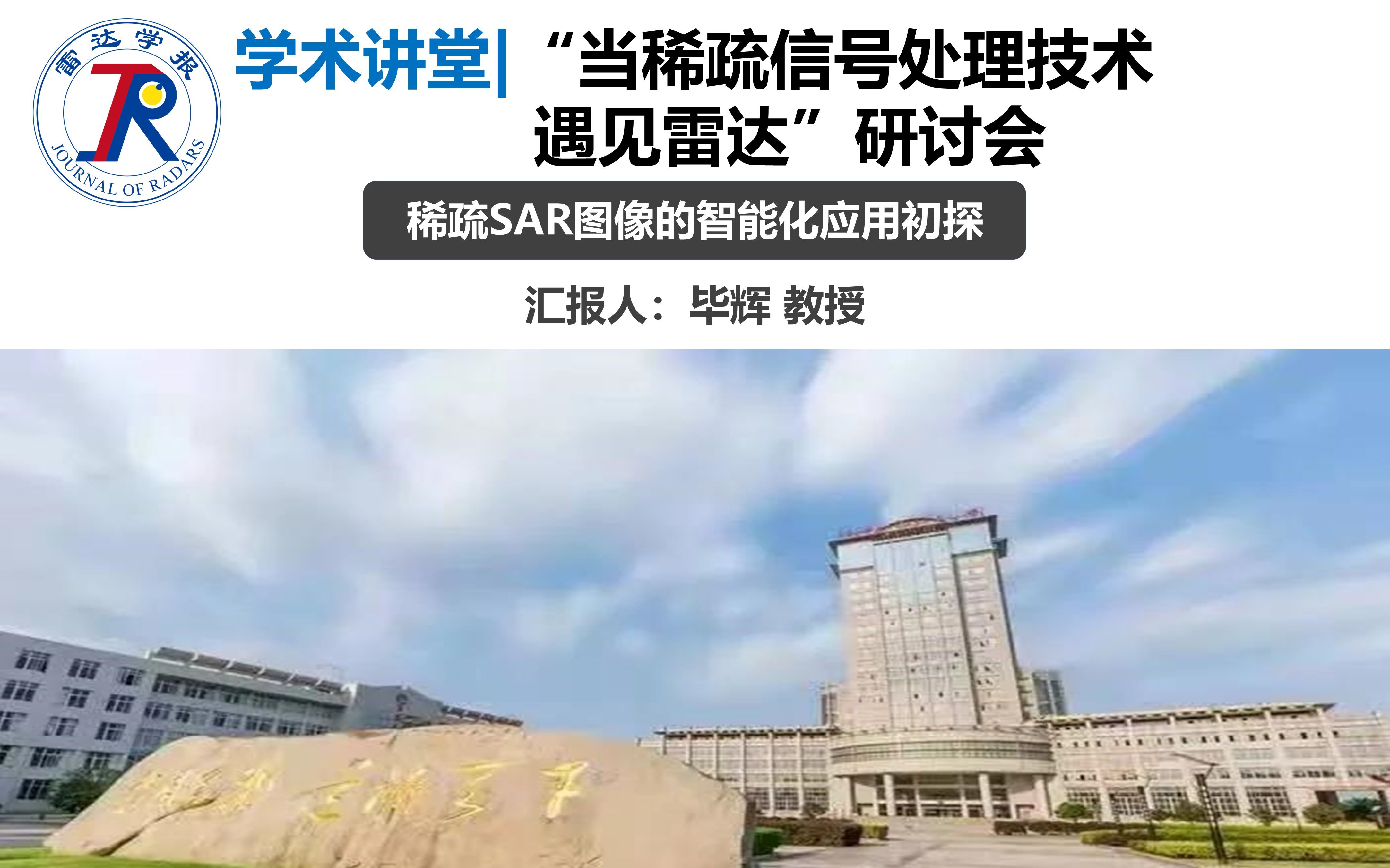 学术讲堂 | “当稀疏信号处理技术遇见雷达”研讨会-稀疏SAR图像的...