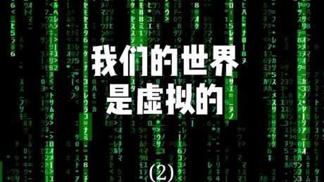 (二)五个证据证明我们的世界就是虚拟现实(VR)|布羽天