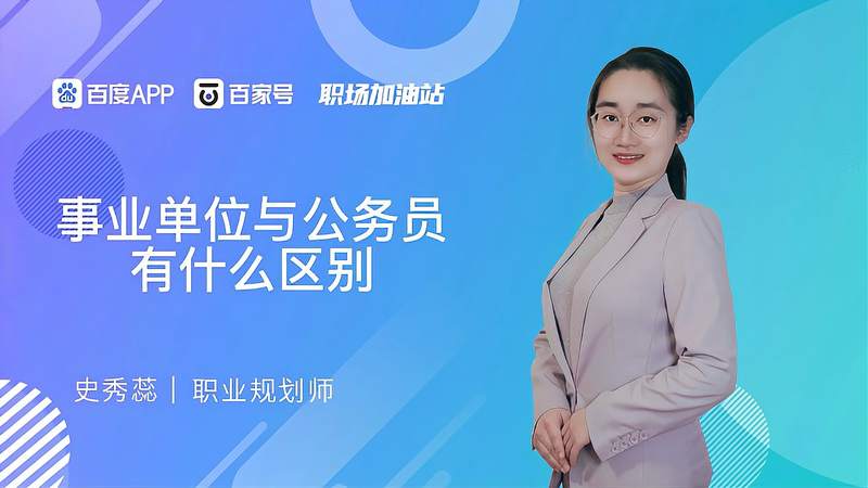 事业单位与公务员有什么区别