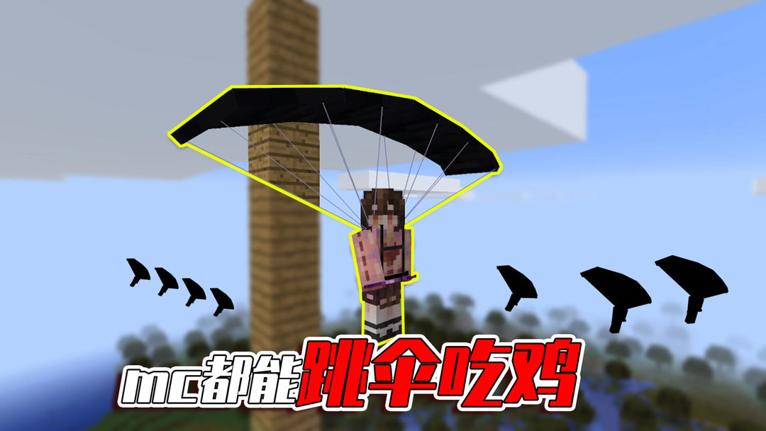 我的世界mod:在MC也能体验吃鸡降落伞?落地不扣血还能腾空飞行