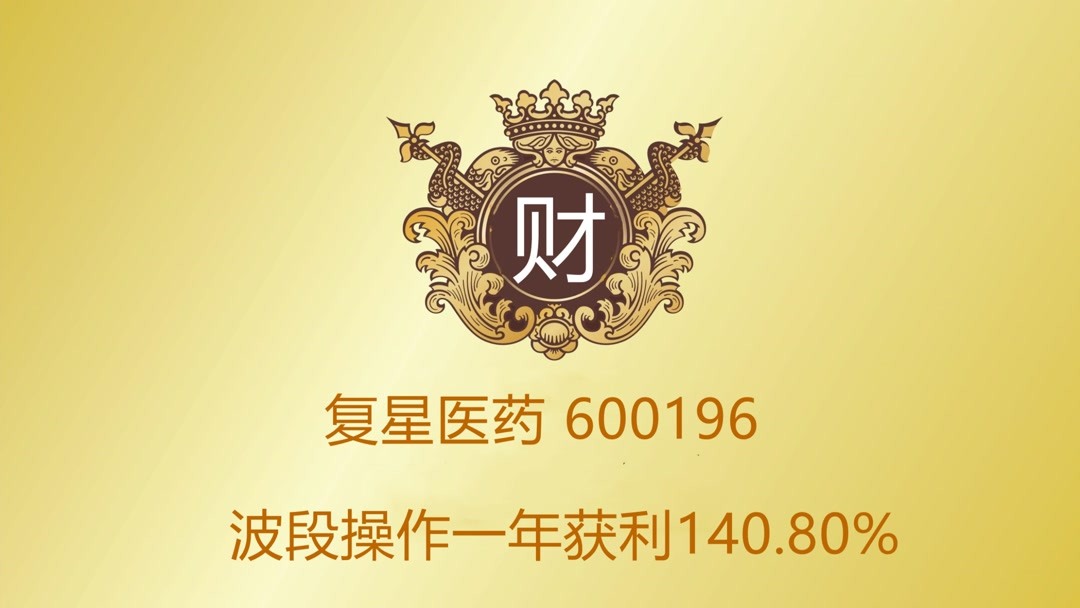 复星医药波段操作一年获利140.80%