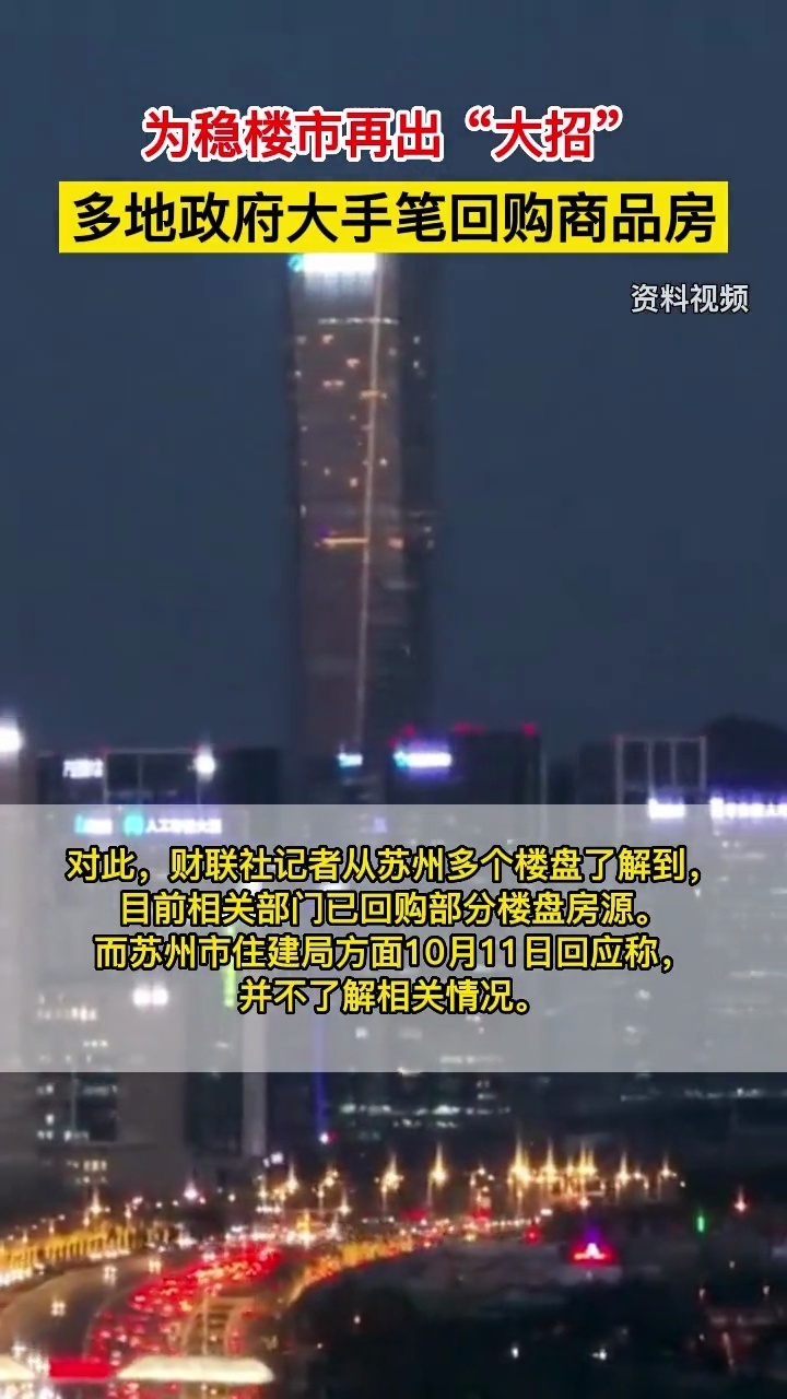 为稳楼市再出“大招”,多地政府大手笔回购商品房