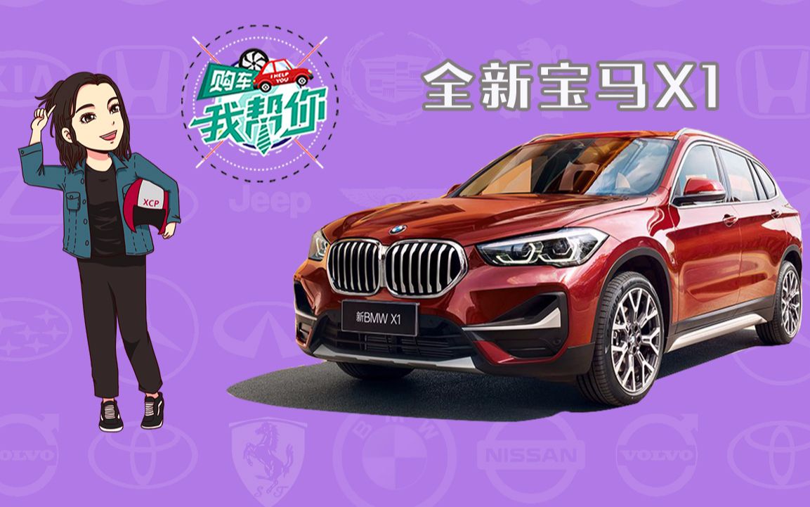 购车我帮你新款宝马X1,操控闻名,实用取胜
