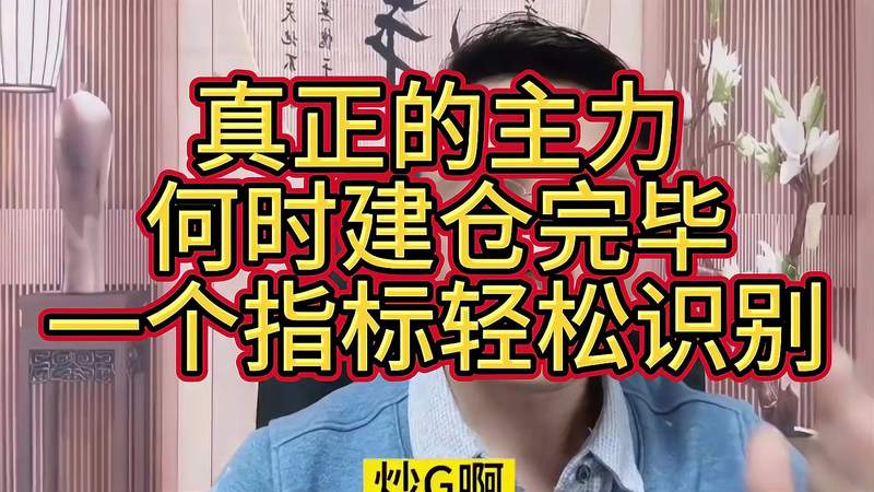 A股:真正的主力何时建仓完毕?一个指标轻松识别!
