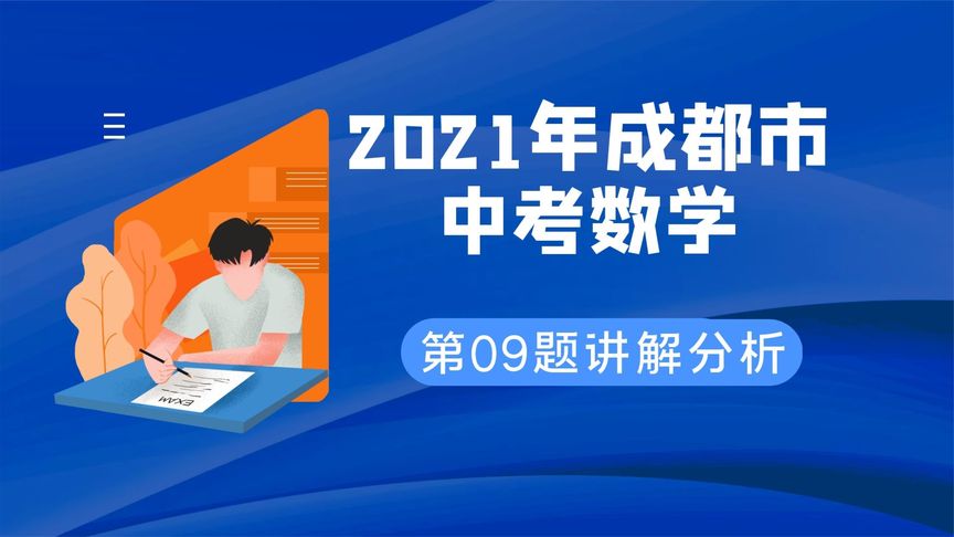 2021年成都市中考数学第09题,二元一次方程组,九章算术方程题!