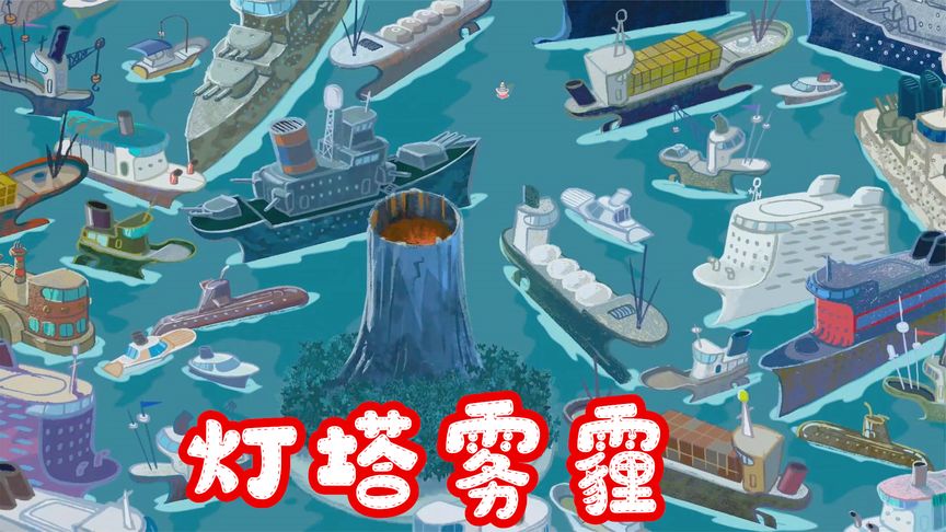 鲨鱼哥动画:海上突现大灯塔,岛上雾霾严重,鲨鱼鬣狗强拆灯塔
