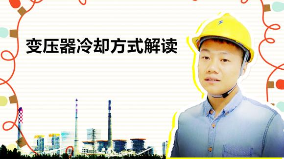 变压器铭牌上4个字母ONAF啥意思?每个字母都有各自的含义收藏!