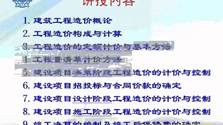 哈工大 建筑工程造价计价与控制 36讲 视频教程
