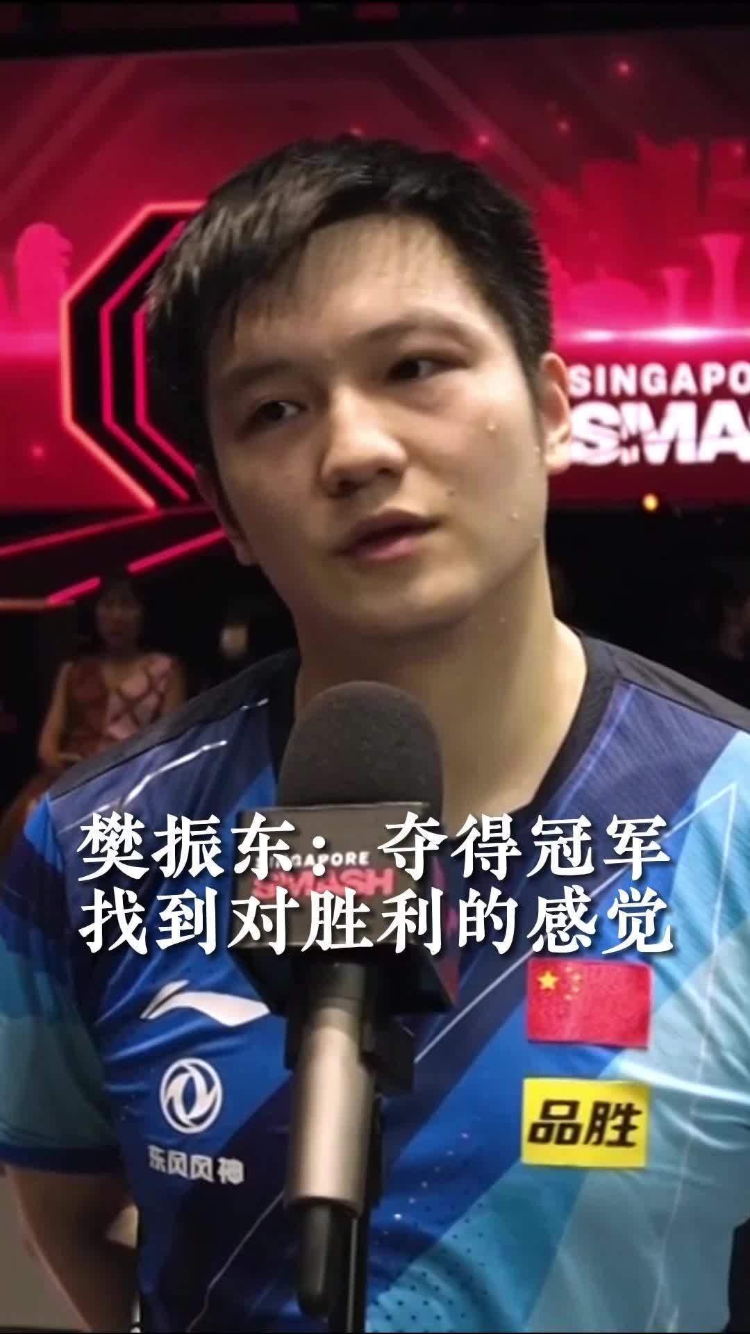 樊振东:夺得冠军找到对胜利的感觉!