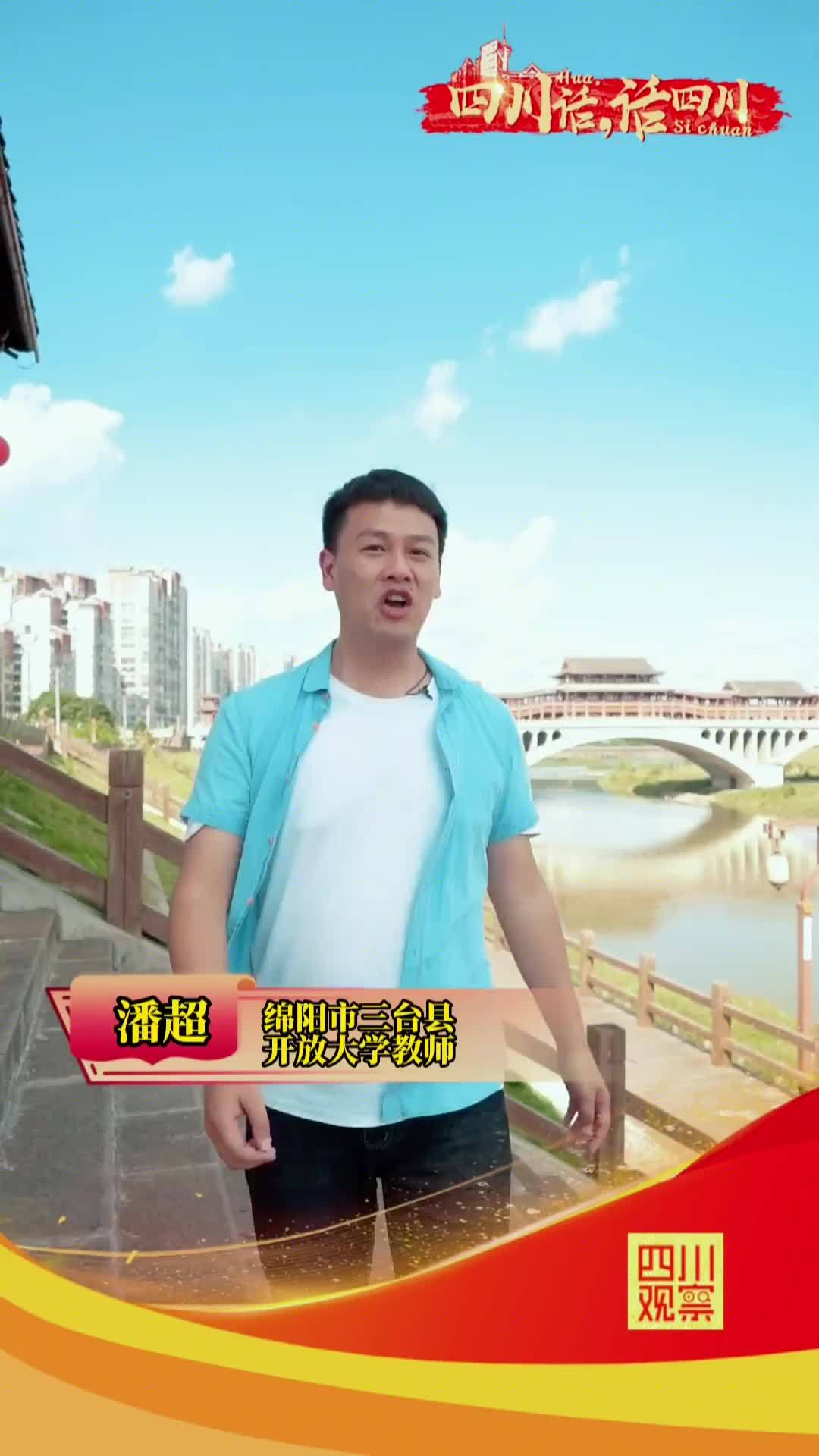 四川话 话四川③党代会精神宣讲,三台申请出战