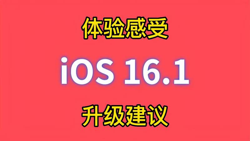 iOS16.1大反转了!全面修复续航、发热卡顿等核心问题,果粉认可
