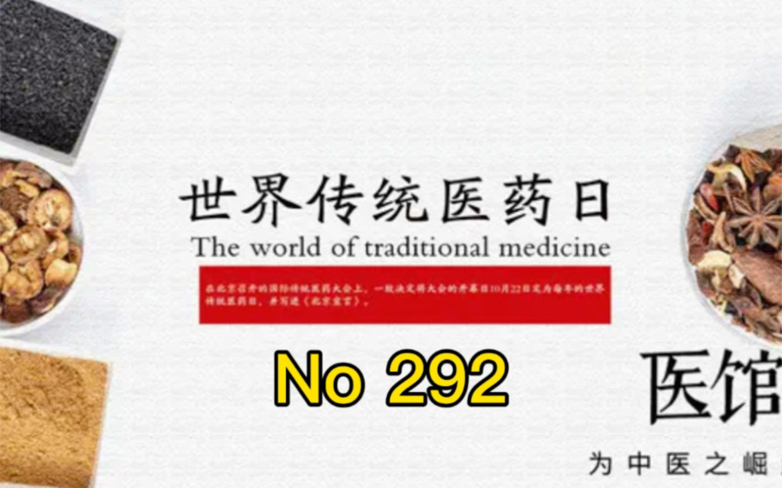 祝贺第33个世界传统医学日