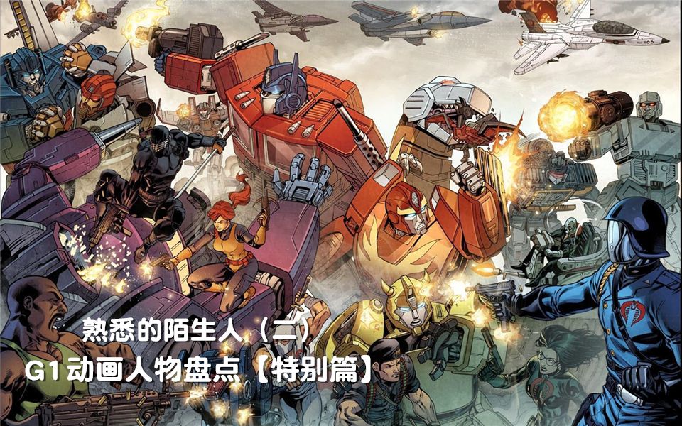 【变形金刚盘点】熟悉的陌生人(二)那些不知名的G1动画人物