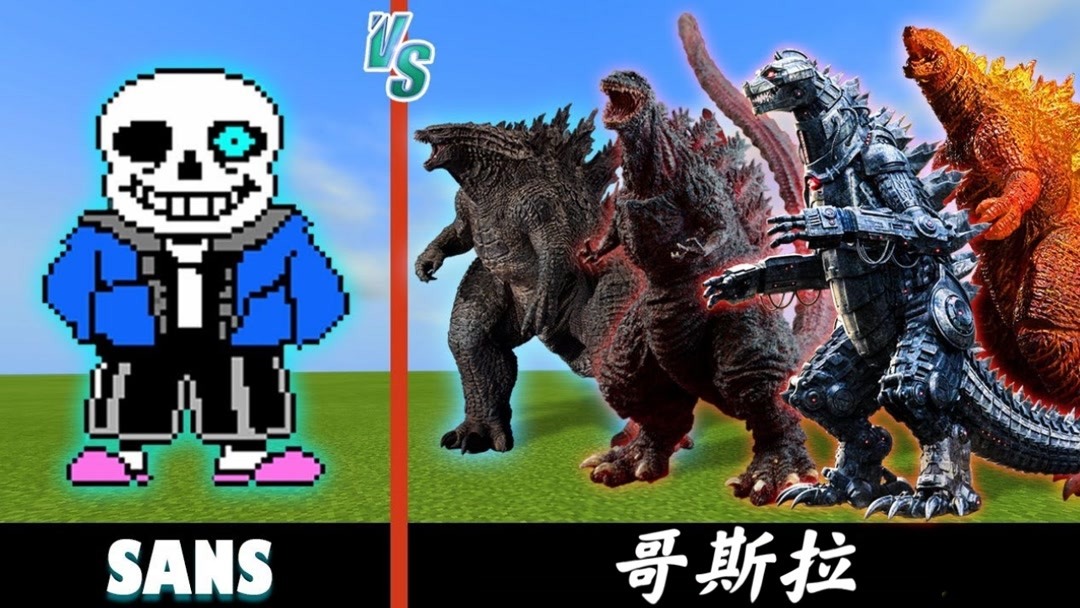 我的世界:sansVS哥斯拉,红莲哥斯拉更强还是sans更强?