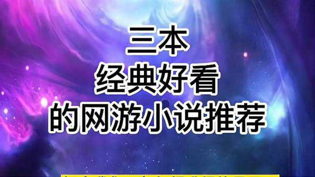 三本经典好看的网游小说,怀念我们一起打怪升级的日子!