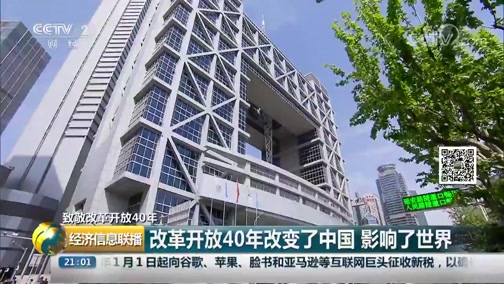 [经济信息联播]致敬改革开放40年 改革开放40年改变了中国 影响了世界
