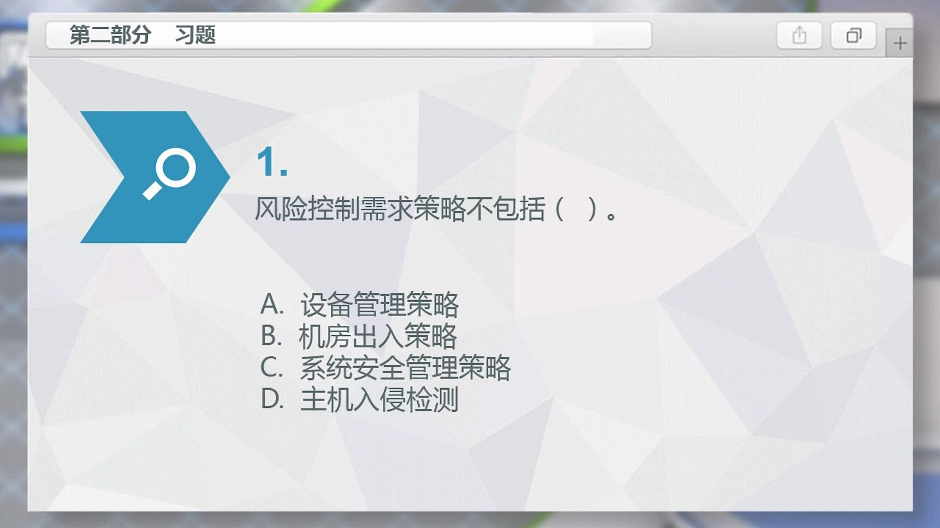 网络安全方案设计与实施-34.风险控制的相关知识-习题