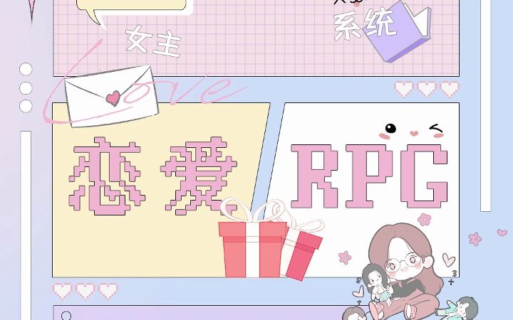 《恋爱RPG》-《丫头这都拿不下你?》原创ED