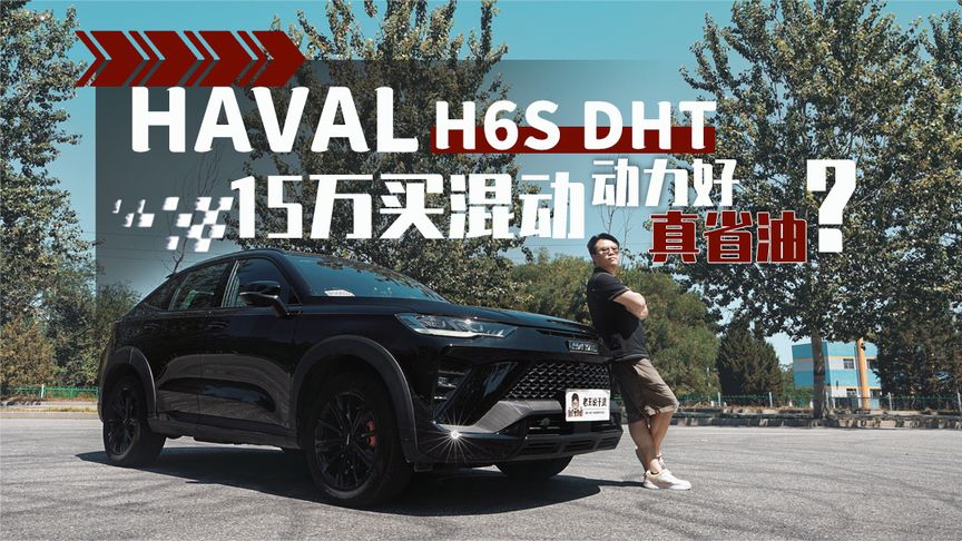 15万买混动动力好真省油?关于哈弗H6S DHT说真的
