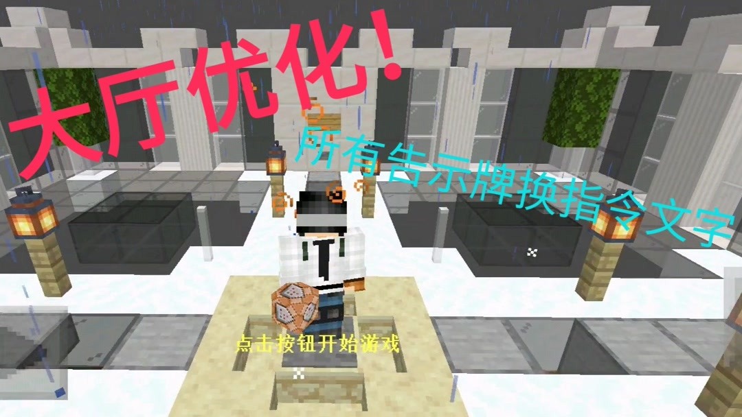 【辉金】我的世界造图日记 ep3 大厅优化!告示牌改用指令显示!
