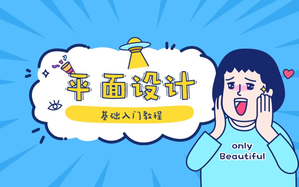 【初学者PS制作海报步骤】常用的PS排版法则ps做海报视频教程海报...