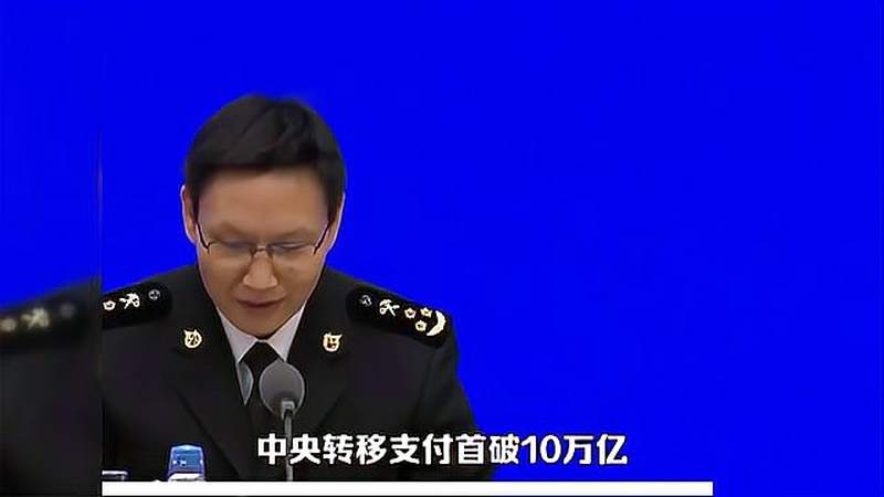 中央转移支付首破10万亿,钱都撒哪儿了