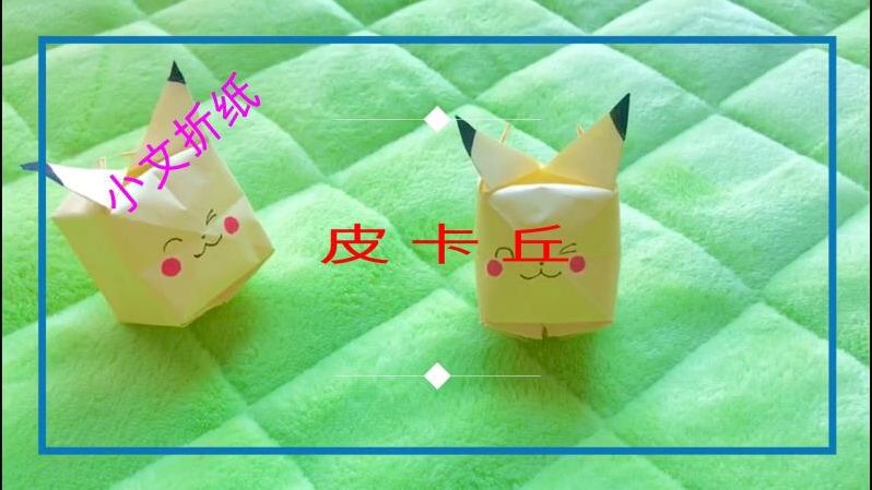 超萌超可爱的皮卡丘折纸教程,只需两分钟一学就会!