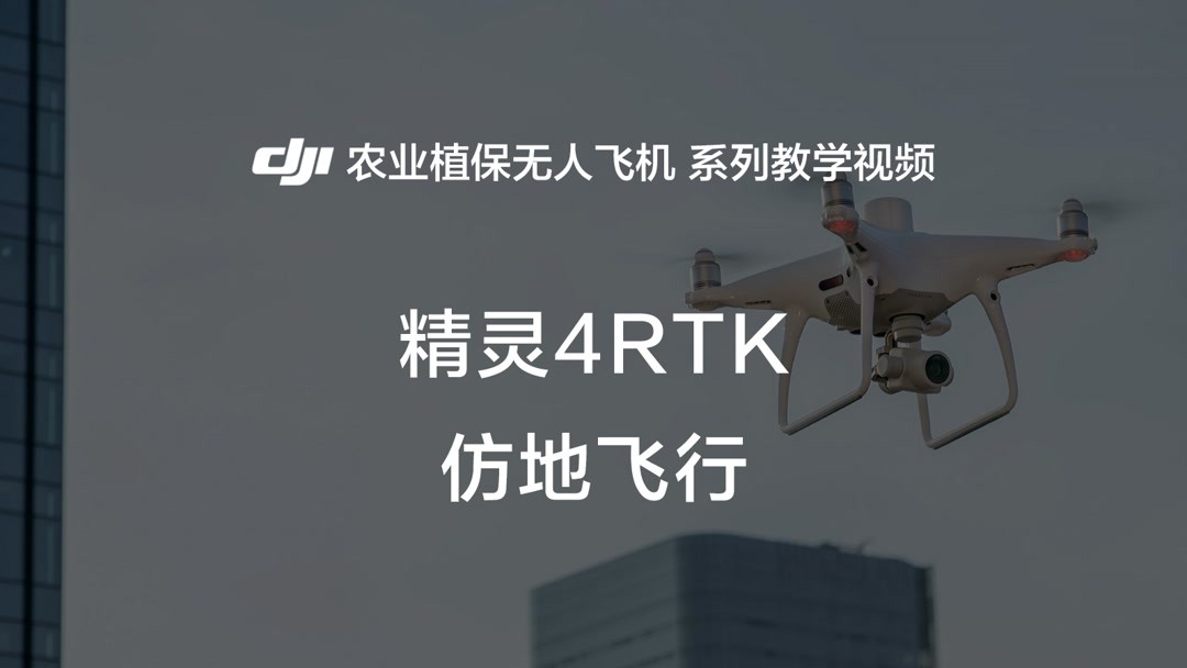 DJI农业无人机“精灵4 RTK”教学10:仿地飞行