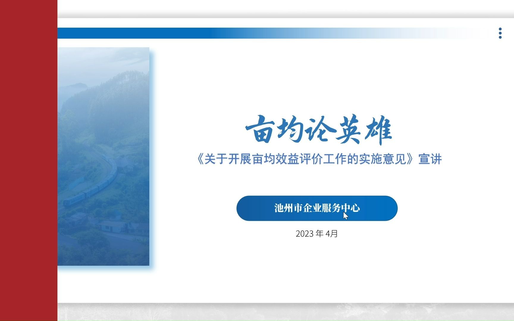 《关于开展亩均效益评价工作的实施意见》宣讲