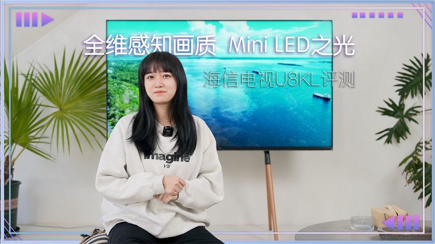 海信电视U8KL评测:全维感知画质,Mini LED之光