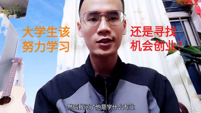 读大学就能通过创业实现月入过万,那还需要专心读书学习吗?